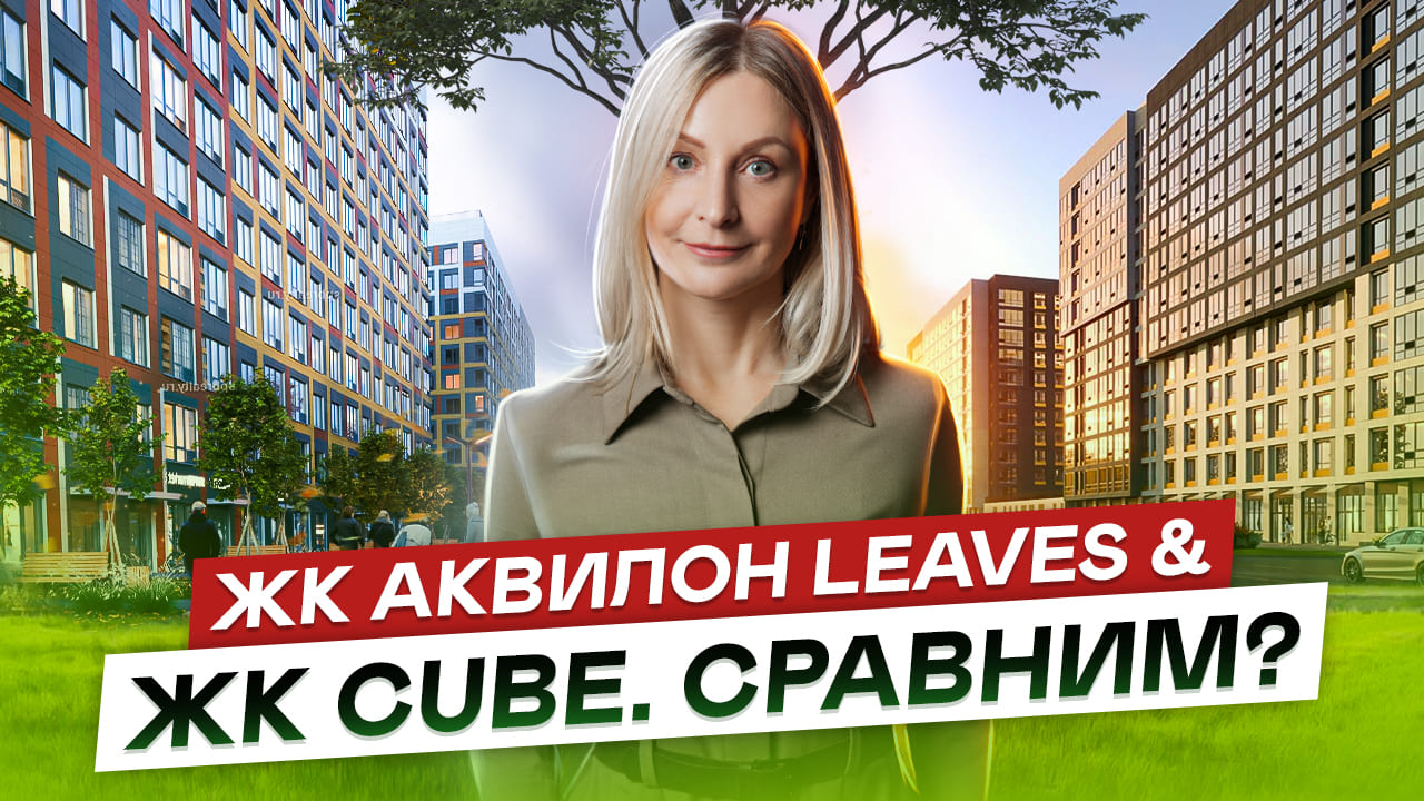 ЖК Cube и ЖК Аквилон Leaves Московский район СПб. Сравним?