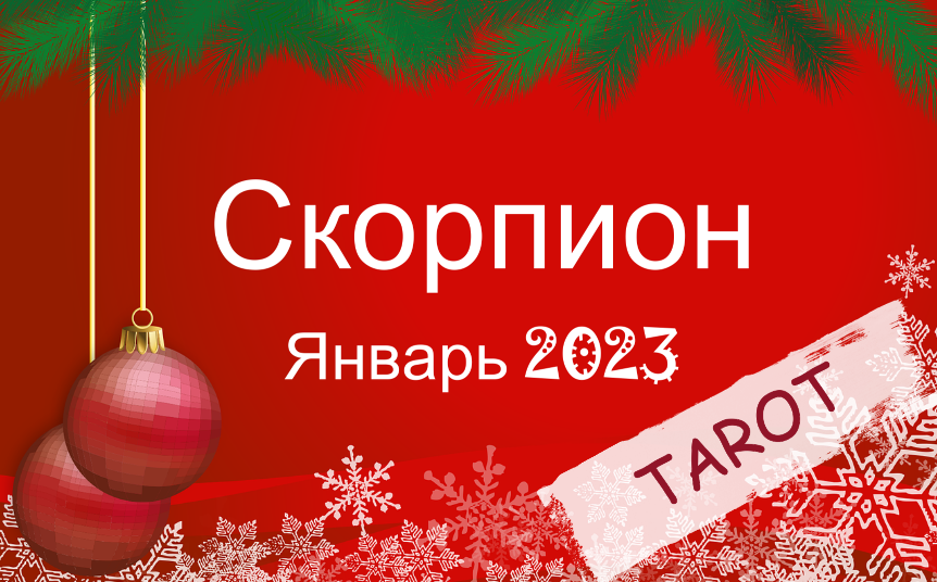 СКОРПИОН. ♏ ТАРО ПРОГНОЗ на Январь 2023 ? от Natali Bakidi.
ПРАЗДНУЕМ УСПЕХИ! ‼️?