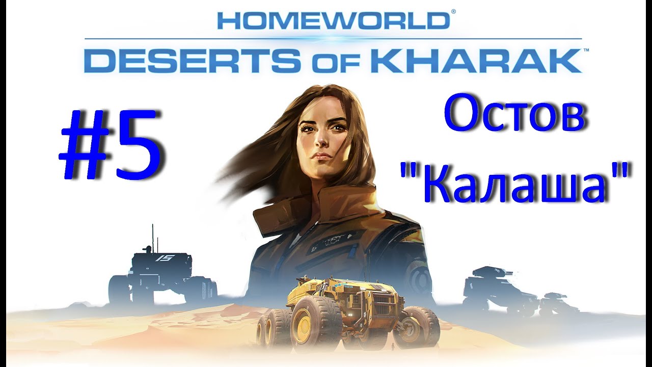 Homeworld: Deserts of Kharak | Прохождение на сложном - #5 | Остов "Калаша" (Без комментариев)