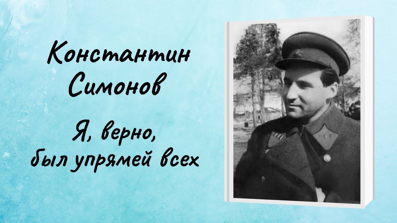 Константин Симонов "Я, верно, был упрямей всех"