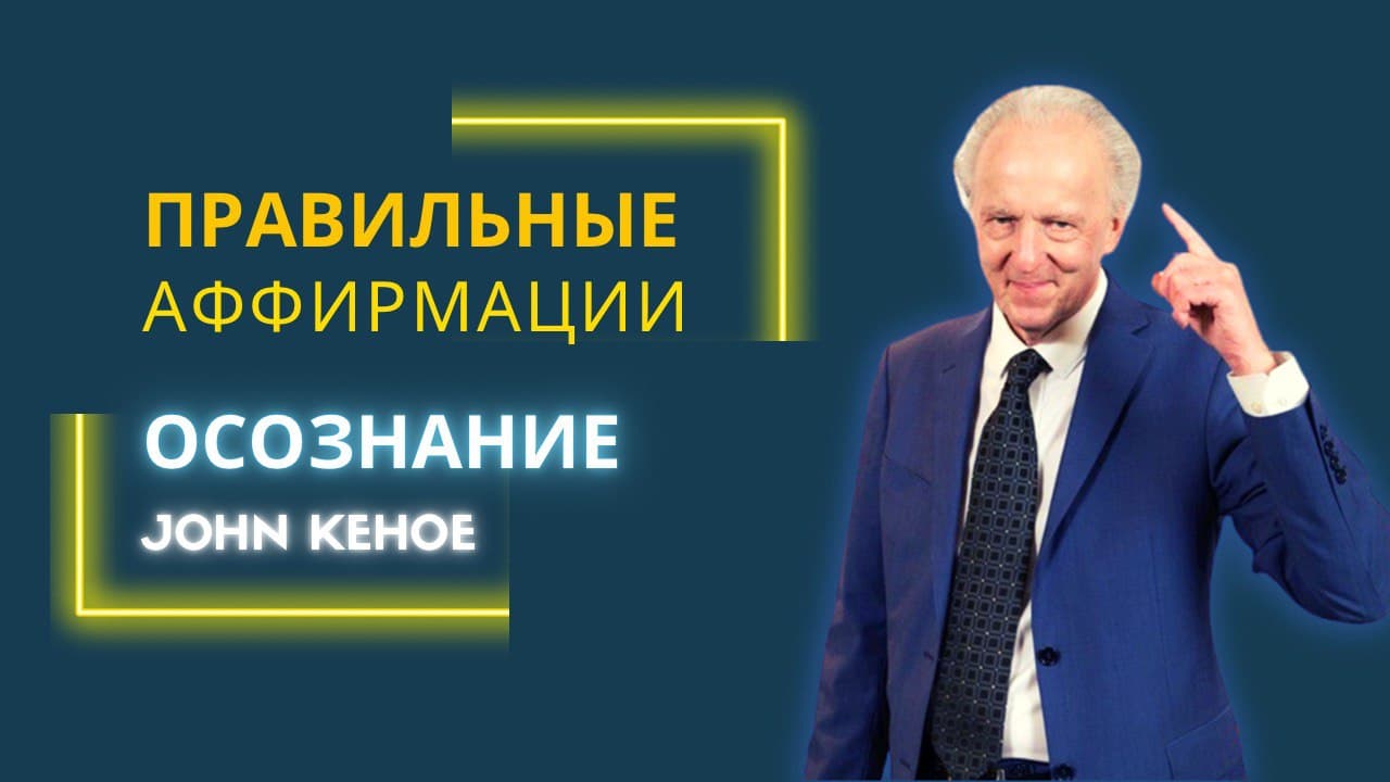 Джон Кехо. Как правильно делать аффирмации.