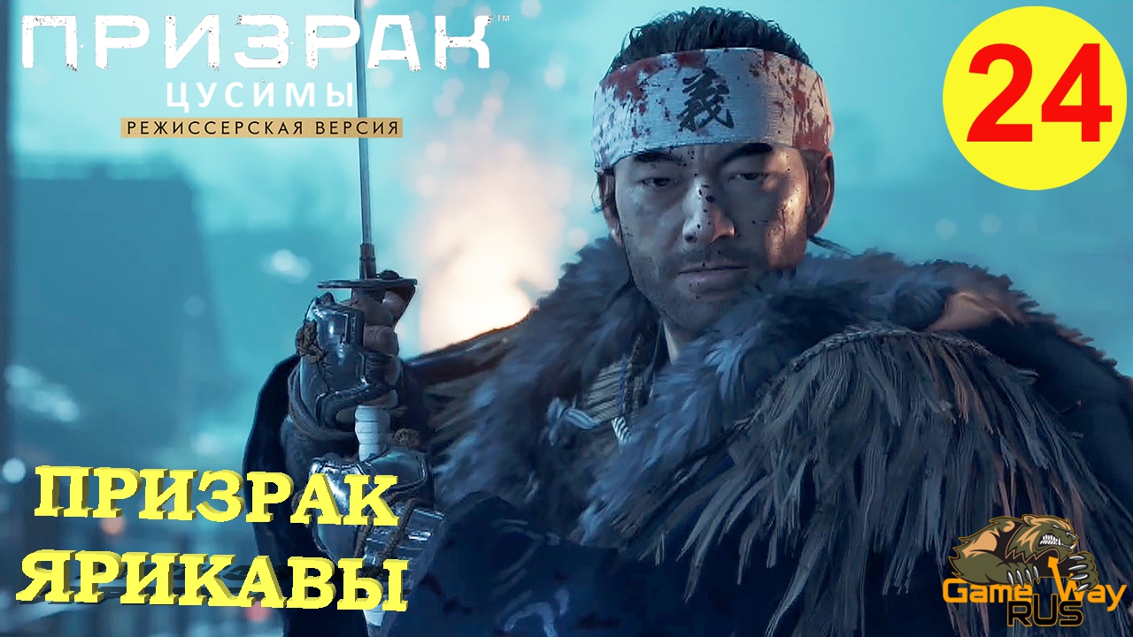 ПРИЗРАК ЦУСИМЫ Режиссерская версия #24 ? PS5 ПРИЗРАК ЯРИКАВЫ.  Прохождение на русском.