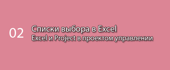 Списки выбора и их кодирование в MS Excel || Курс «Excel и Project в проектном управлении» (урок 2)