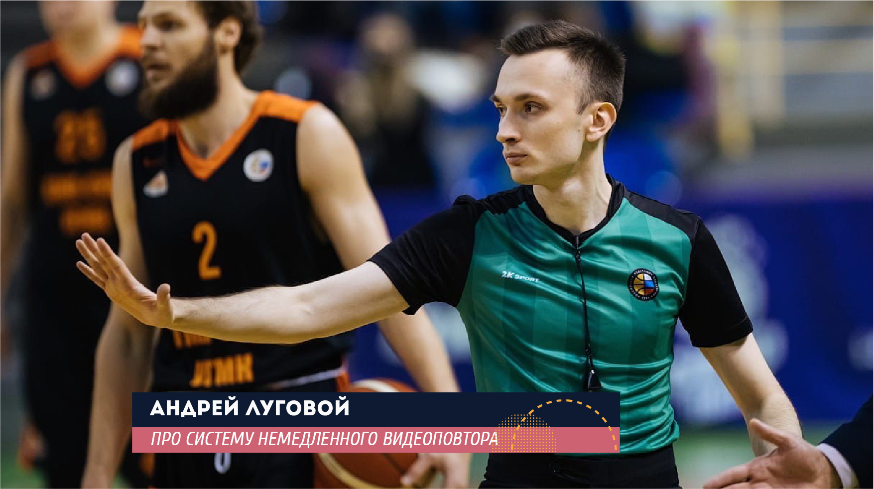 Андрей Луговой про Систему Немедленного Видеоповтора