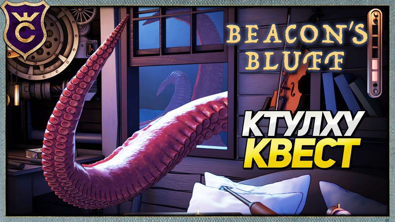 ОЧЕНЬ СТРАННЫЙ КТУЛХУ КВЕСТ Beacon's Bluff