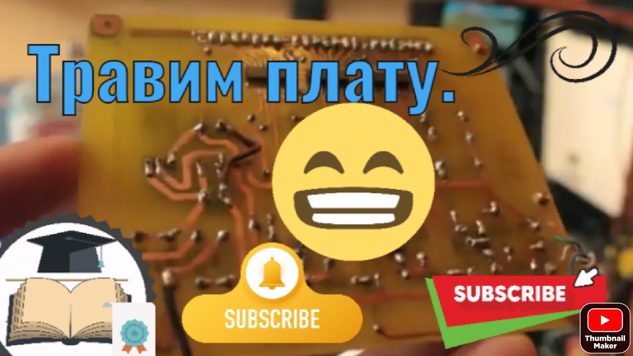 Как сделать печатную плату дома, Самодельная печатная плата, секреты,мастерство.mp4