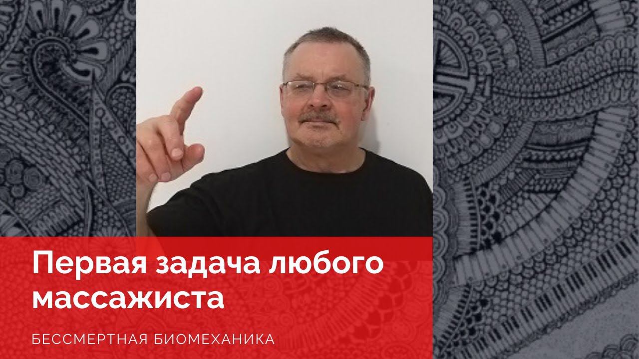 Основная задача любого массажа