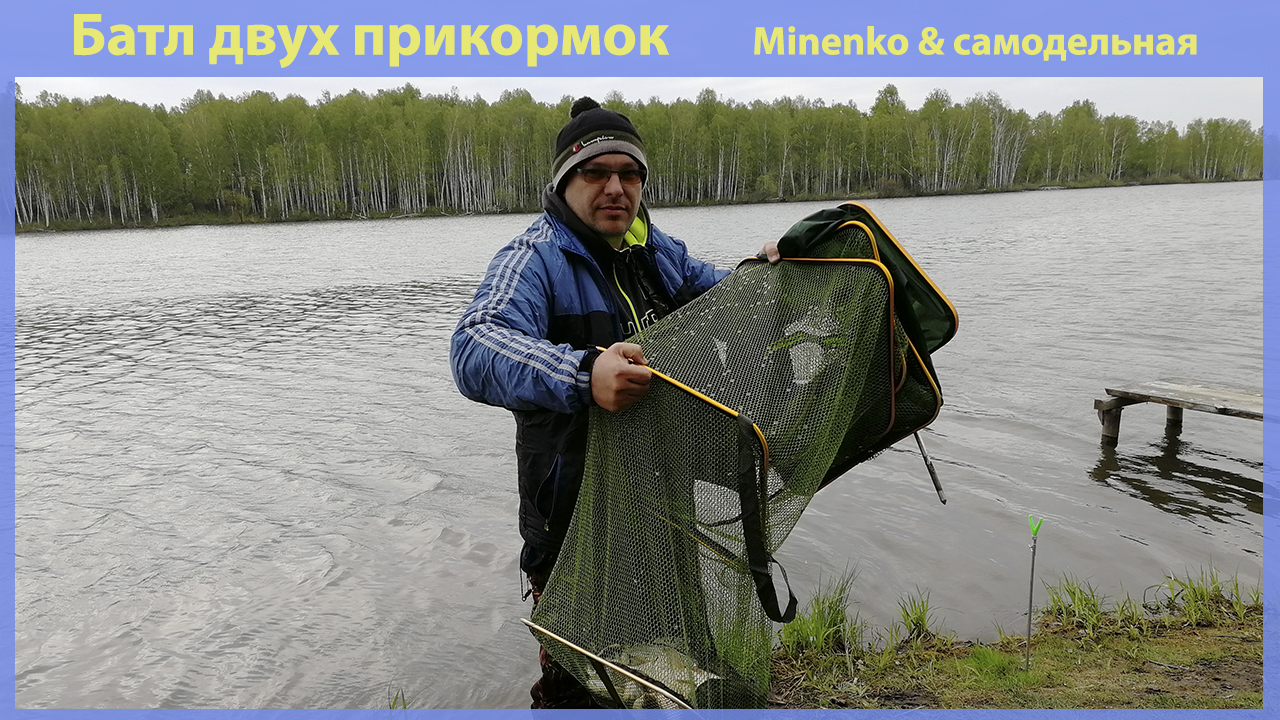 Батл двух прикормок. Minenko & самодельная! Ломив мерного карася в Новосибирске...