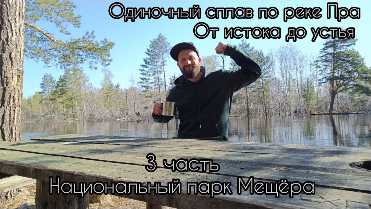 Одиночный сплав по реке Пра. От истока до устья, завалы, поляна идолов.