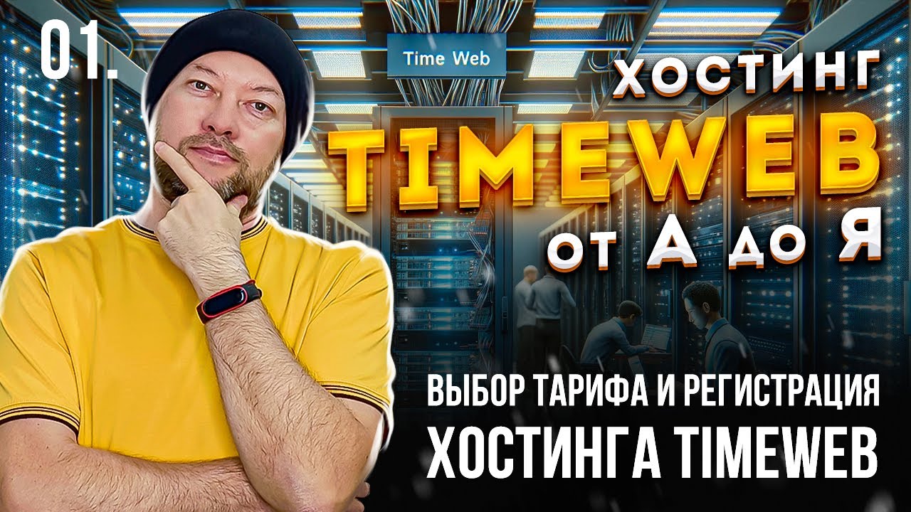 01. РЕГИСТРАЦИЯ ХОСТИНГА TIMEWEB. ОБЗОР, ВЫБОР ТАРИФА _ ПРОМОКОДЫ НА СКИДКУ