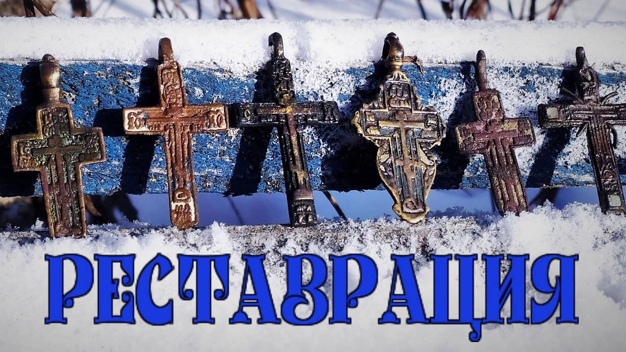 Реставрация крестиков  #Чистка  #Патинирование  #Консервация