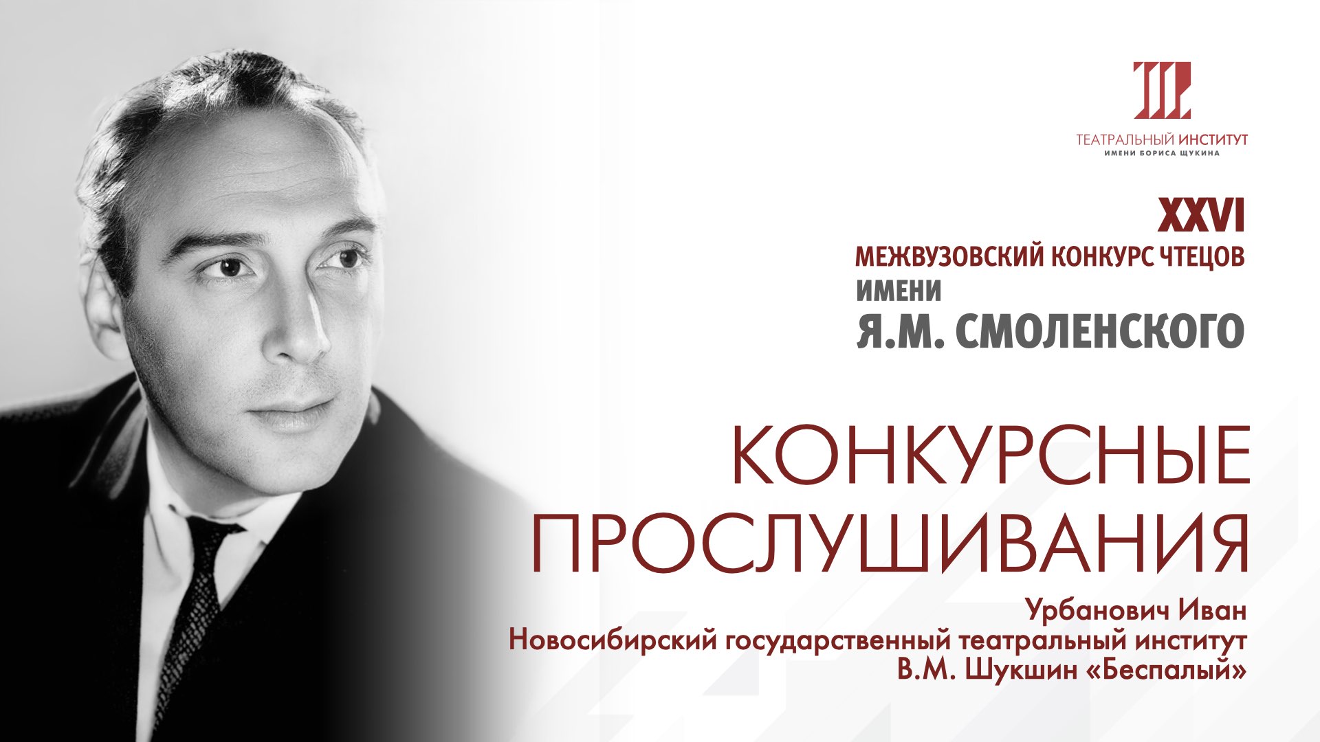 Урбанович Иван. 
Новосибирский государственный театральный институт.