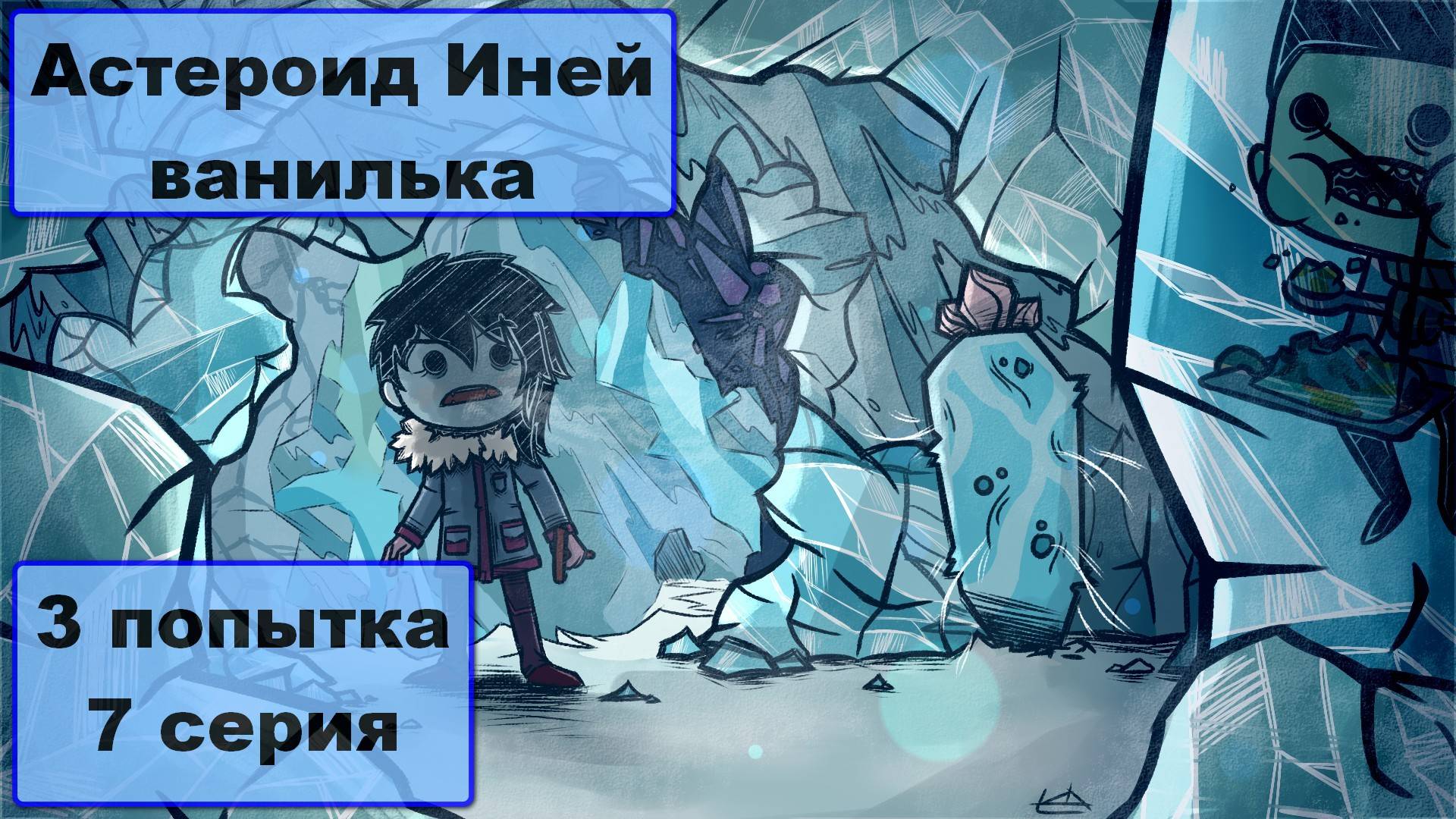 Oxygen Not Included ваниль.  В гостях у Деда Мороза. Астероид Иней 3 попытка 7 серия