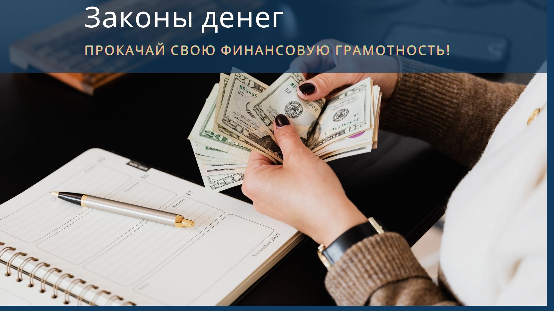 Законы финансовой грамотности