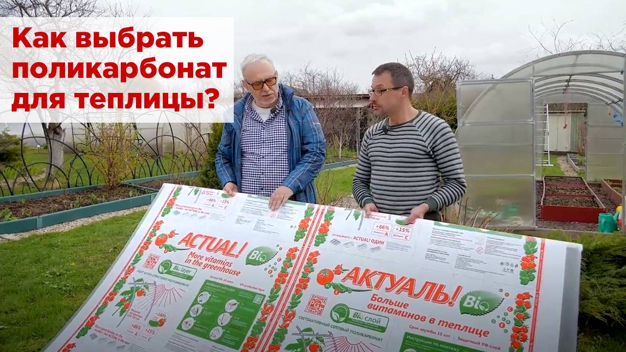 Как выбрать поликарбонат для ТЕПЛИЦЫ и получить +150% урожая?
