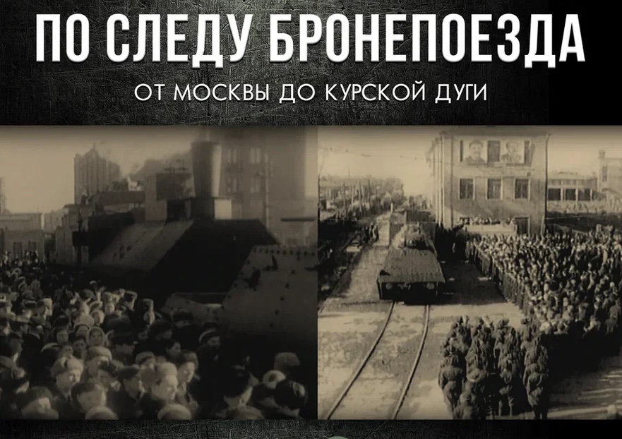 Трейлер док.фильма «ПО СЛЕДУ БРОНЕПОЕЗДА. ОТ МОСКВЫ ДО КУРСКОЙ ДУГИ» (44 мин. 2019 г.)