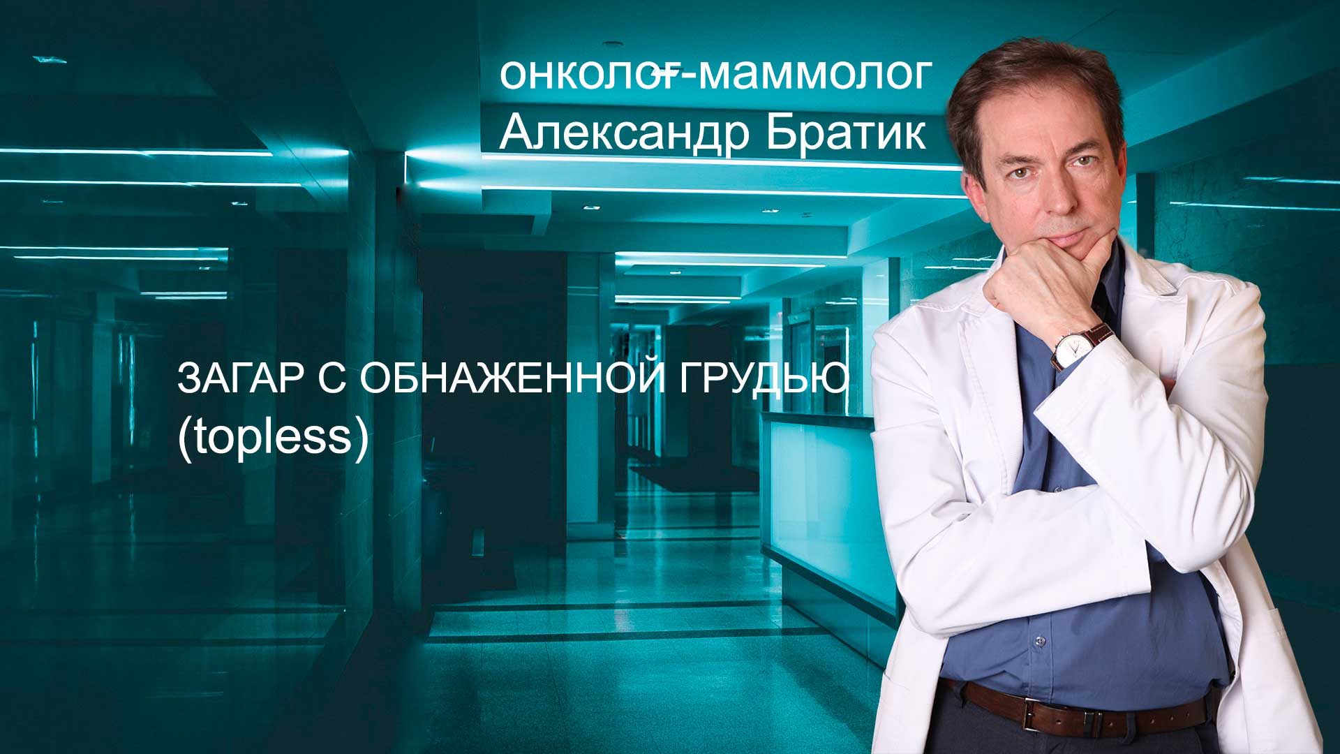 Загар топлес