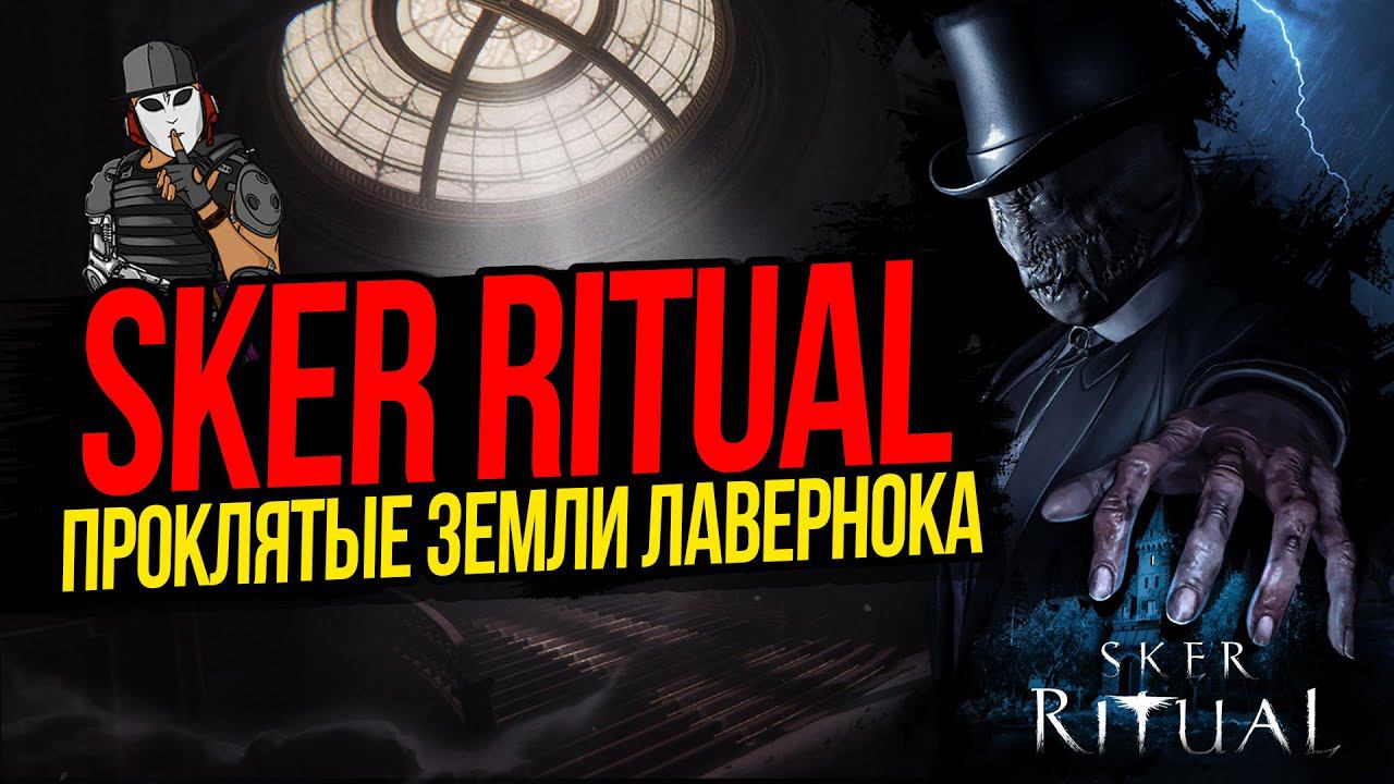 ПРОКЛЯТЫЕ ЗЕМЛИ ЛАВЕРНОКА►SKER RITUAL►ПРОХОЖДЕНИЕ