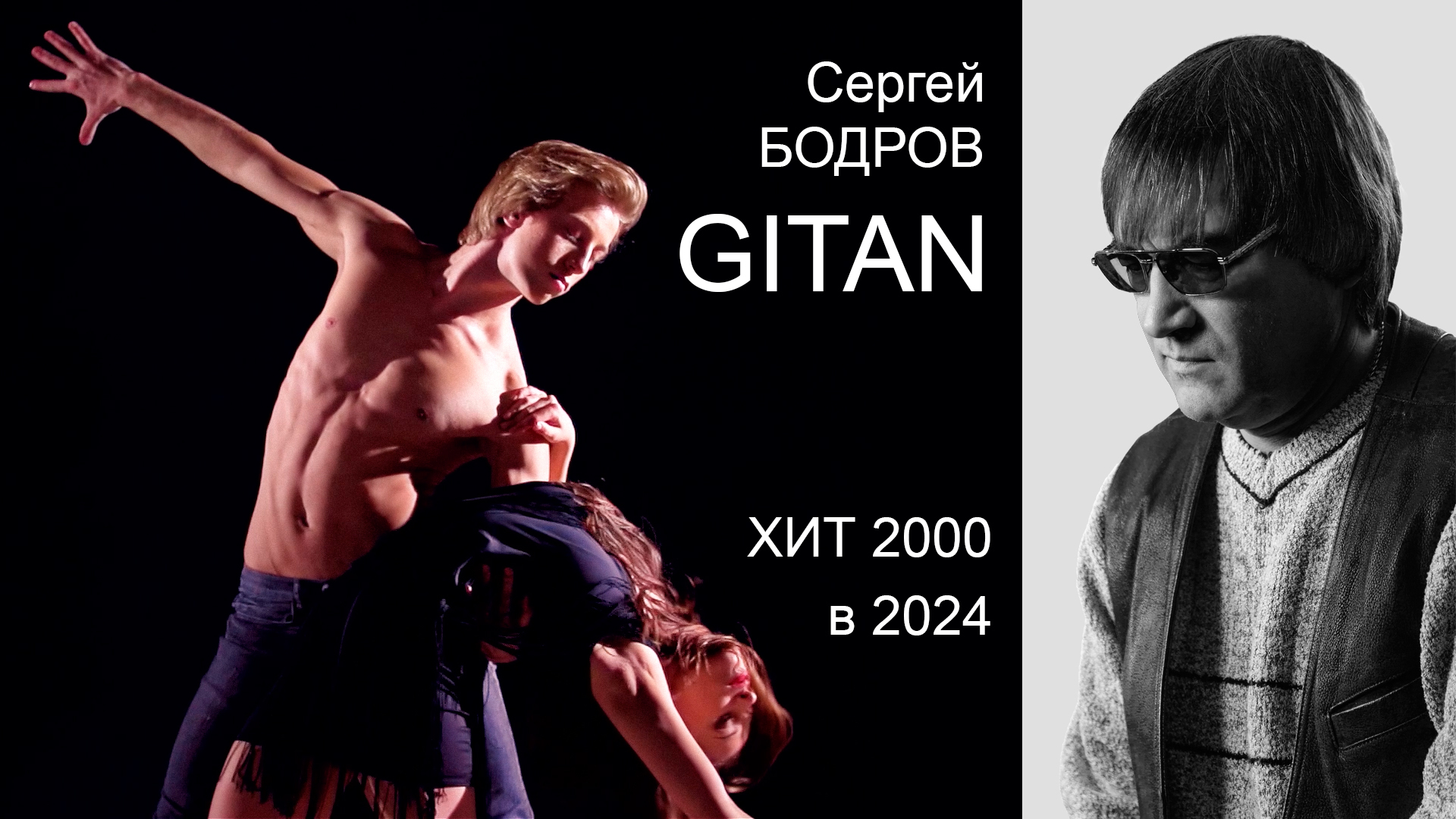 ХИТ 2000 песню Gitan поёт Сергей Бодров. Новый музыкальный клип  - 2024 - Тюмень, студия ХРОМАКЕЙ72