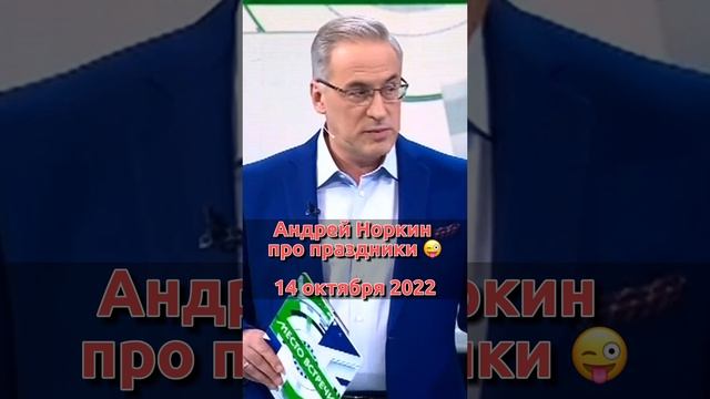 Андрей Норкин про праздники :)