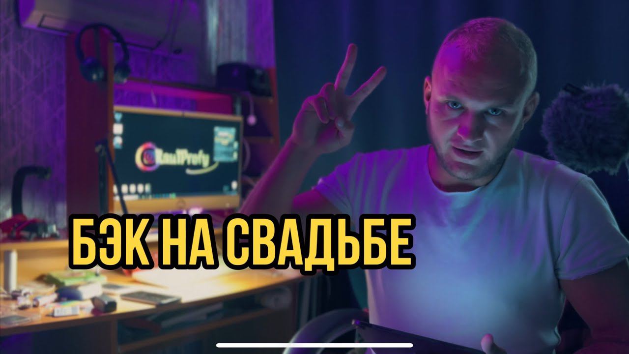 Свадебная съемка на АЙФОН! Бэкстейдж со съемок свадьбы.