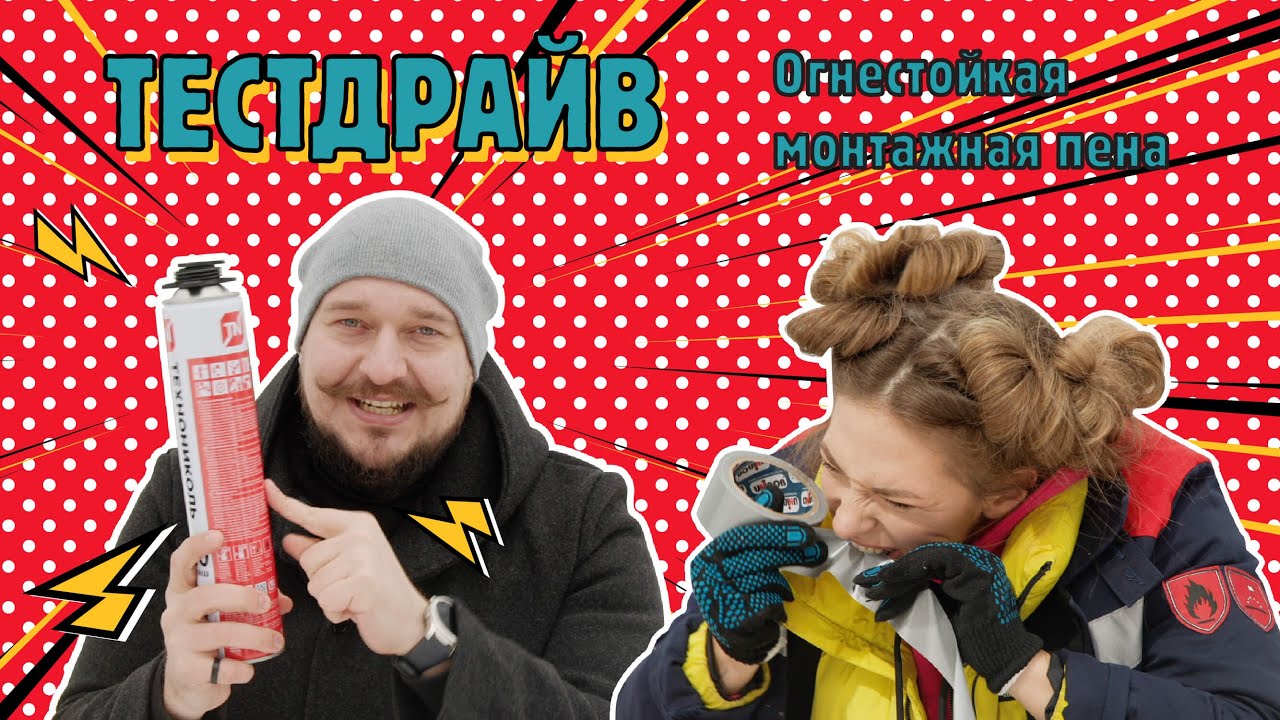 ТестДрайв — бензин, огонь и дым vs монтажная пена 240 ТЕХНОНИКОЛЬ