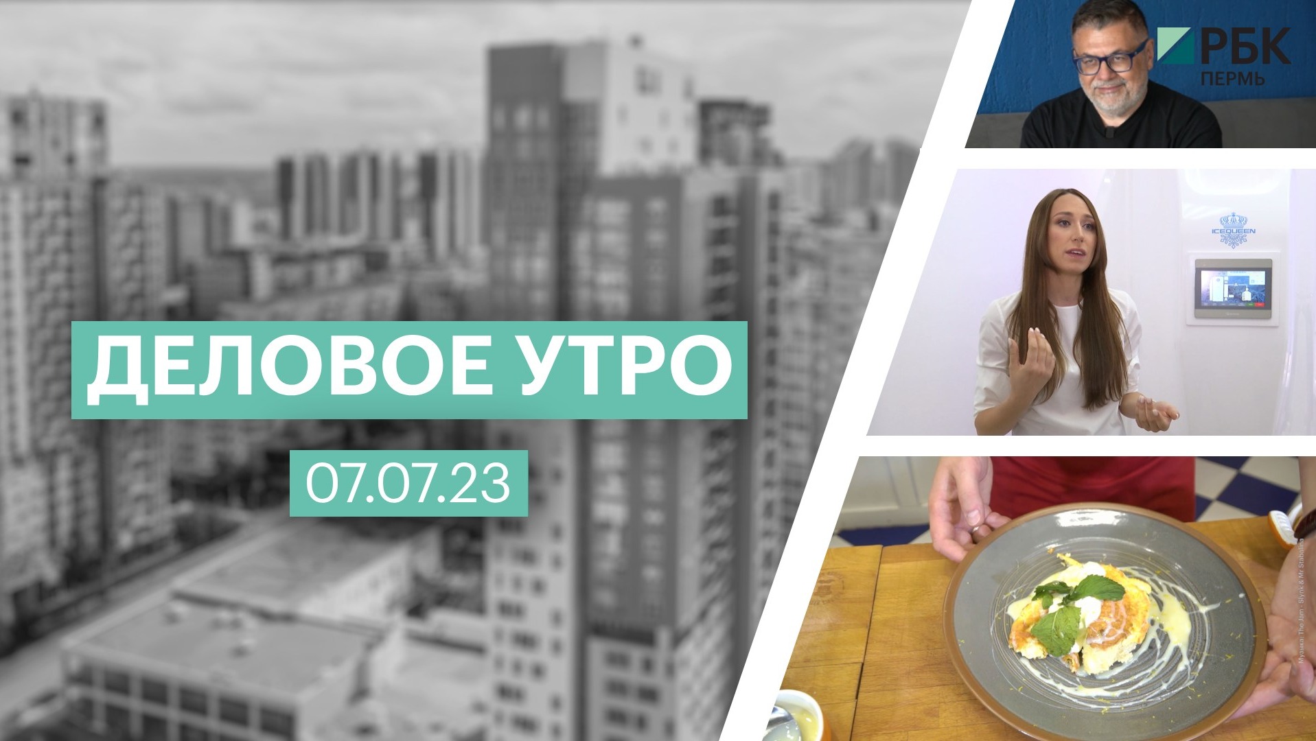 Деловое утро 7:00 | 07.07.23