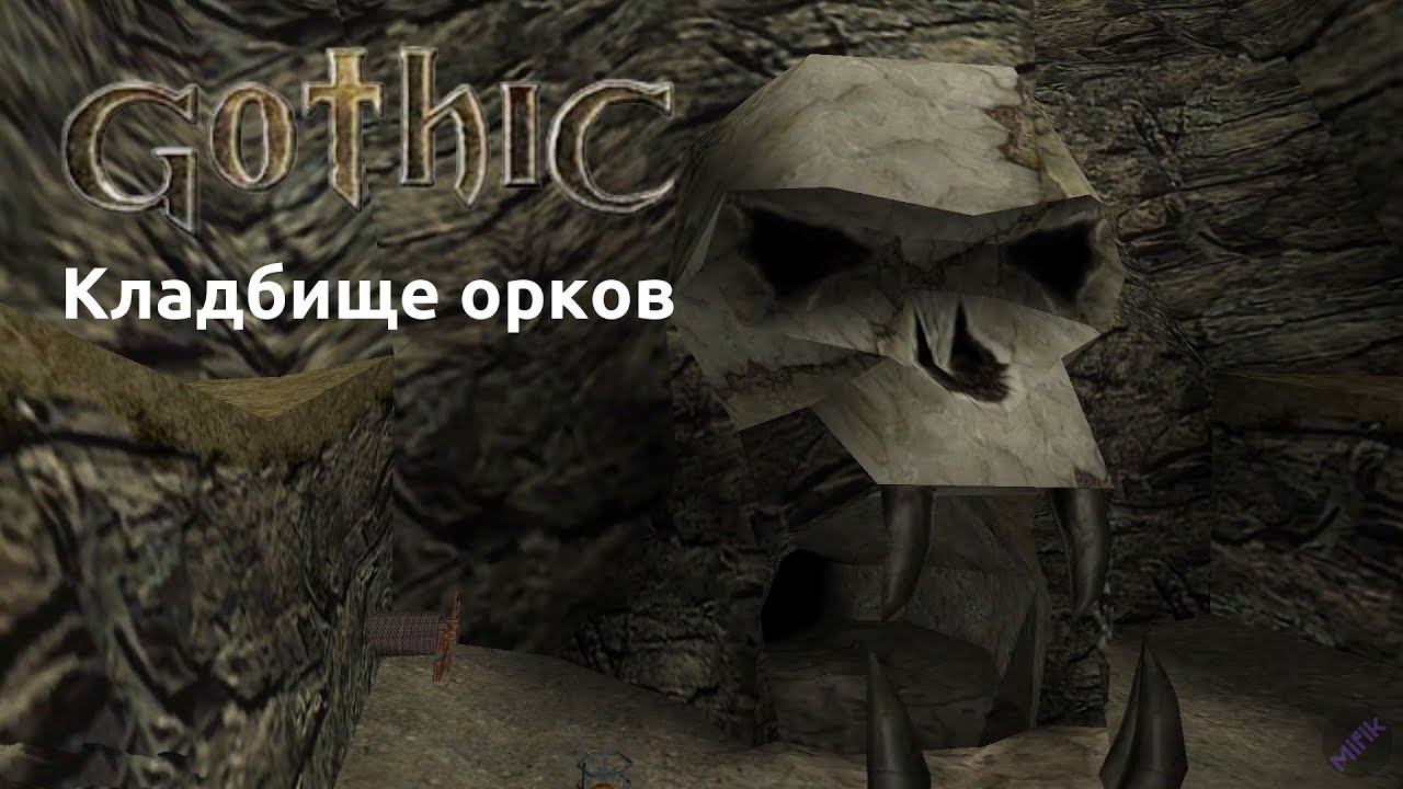 Прохождение Готика 1 | Gothic 1 | Кладбище орков #19