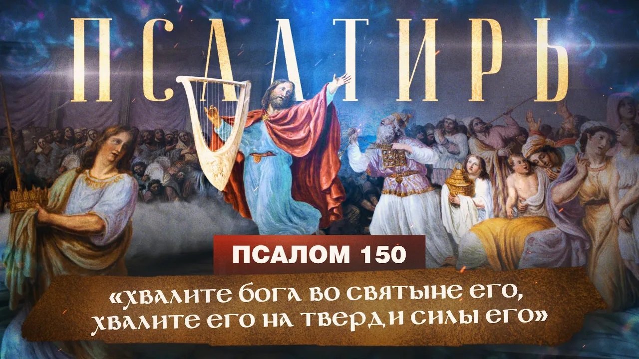 ПСАЛОМ 150. «Псалмы Давида. Понятная Библия. Псалтирь»