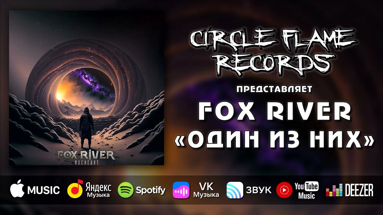 Fox River – Один из них