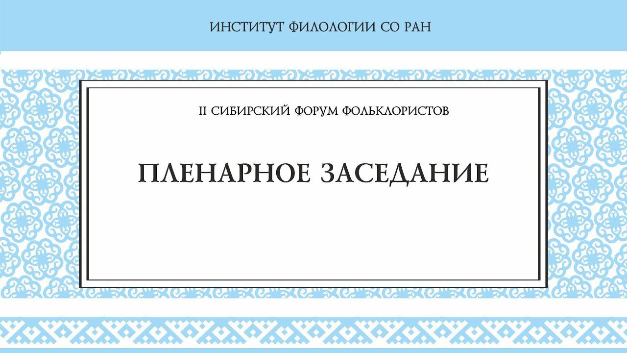 Пленарное заседание. II Сибирский форум фольклористов
