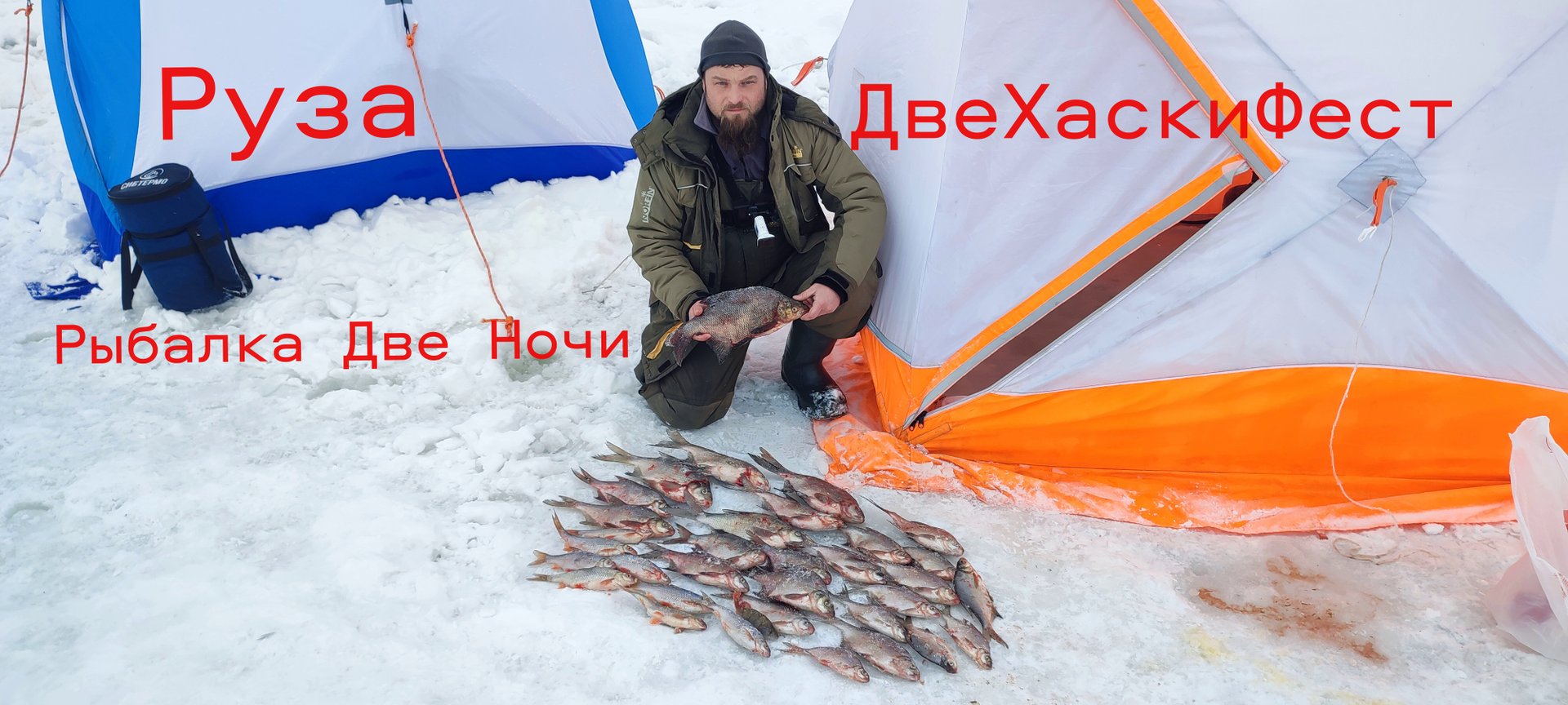 Две Хаски Фест. Рыбалка На Рузе Две Ночи. Ловля Леща