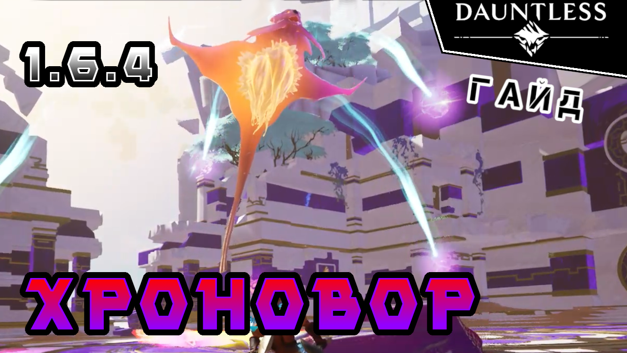 Хроновор | Гайд | Dauntless 1.6.4