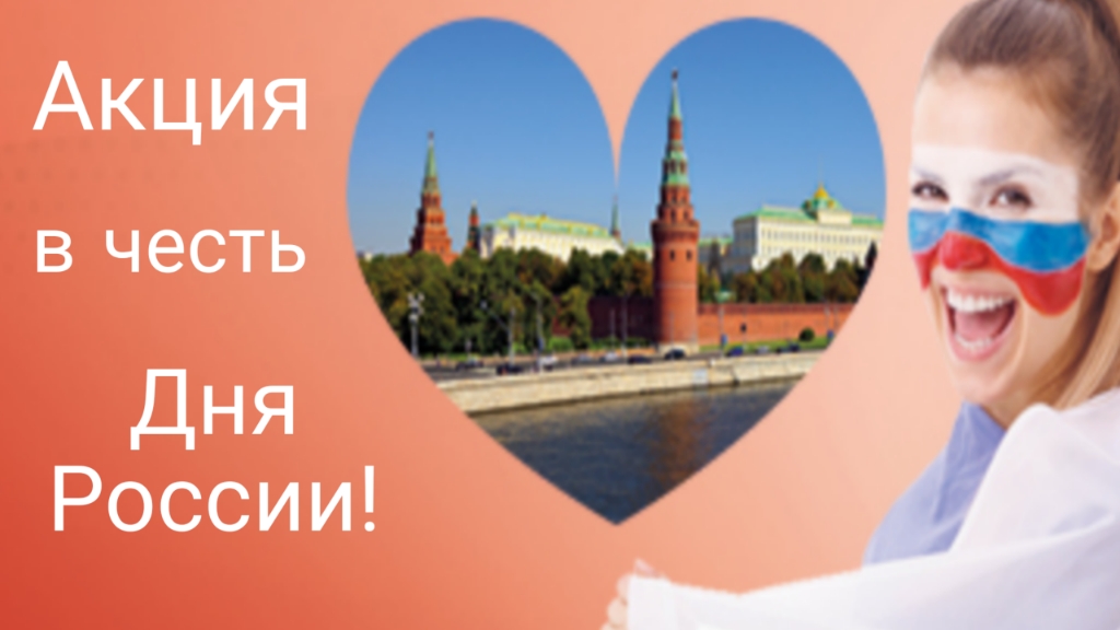 Акция в Батэль | День России
