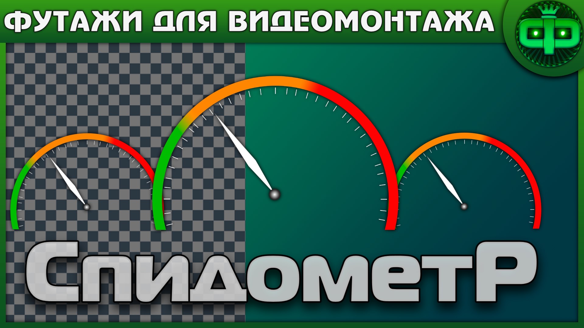 Футажи спидометр на альфа канале и на синем фоне