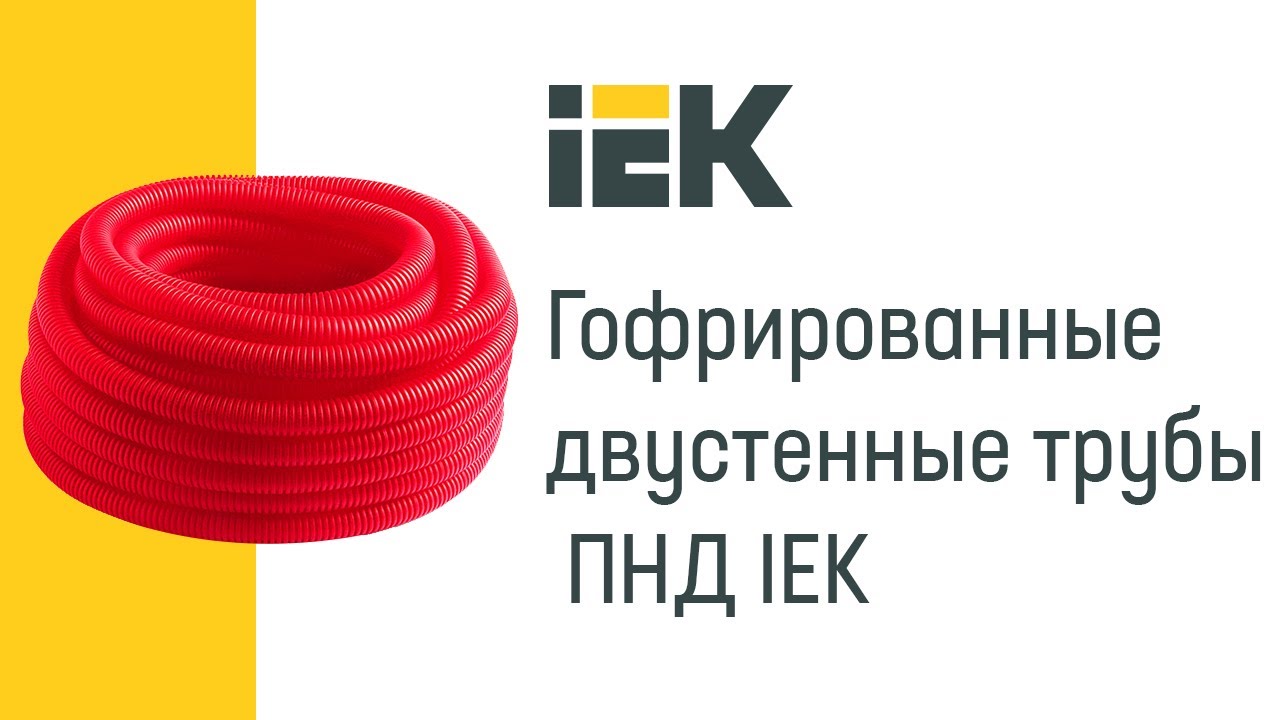 Гофрированные двустенные трубы ПНД IEK