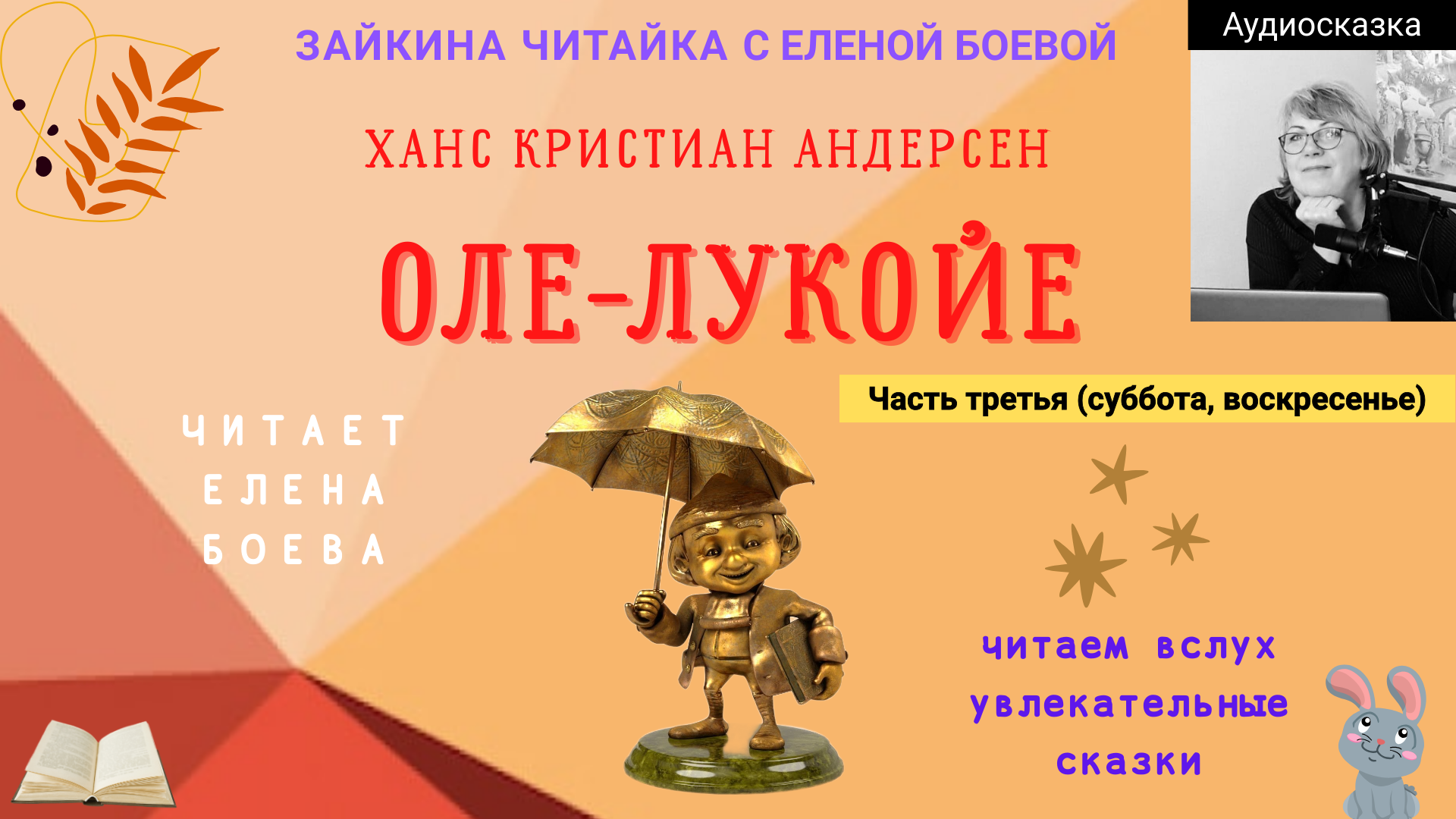 Оле-Лукойе. Андерсен Х.К. (часть 3 из 3-х)