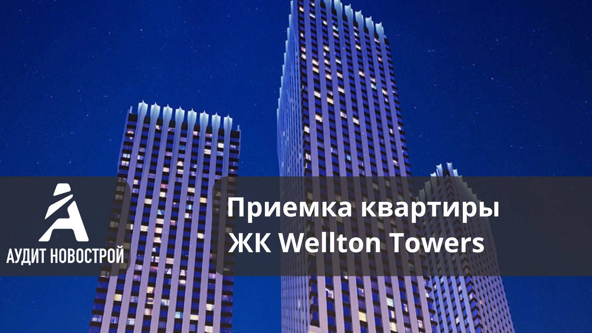Приемка квартиры в ЖК Wellton Towers
