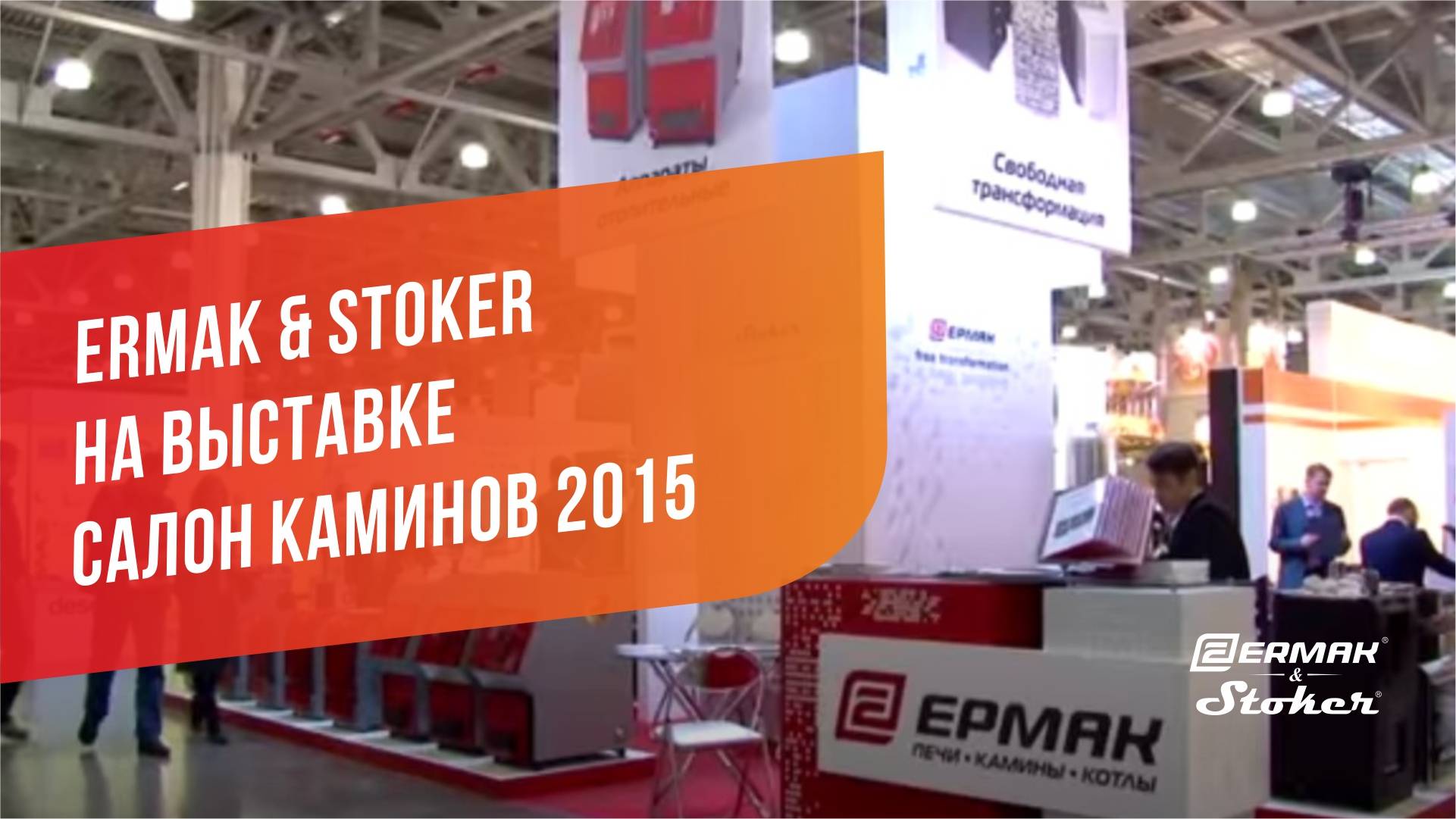 Обзор популярных моделей банных и садовых печей, котлов ERMAK&STOKER на выставке Салон каминов 2015