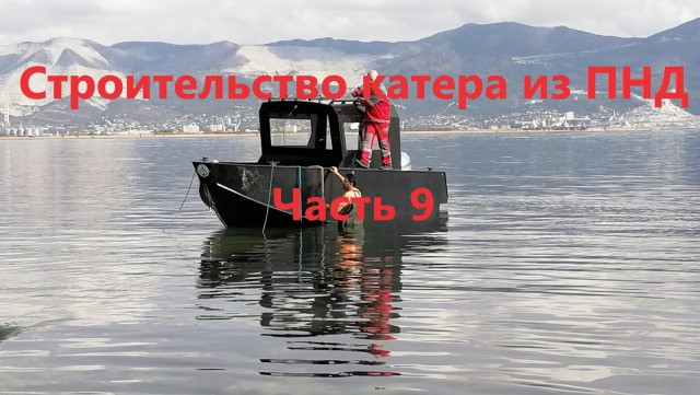 Строительство катера. Часть 9