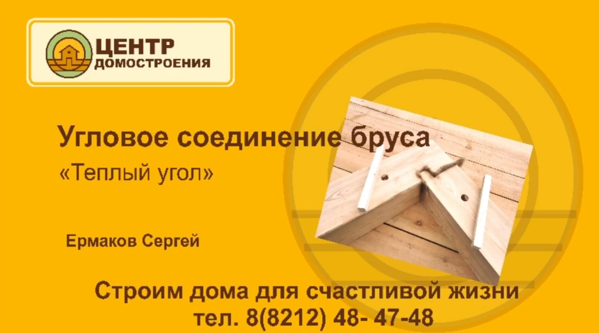 Как правильно соединить брус в теплый угол при строительстве дома? Рассказывает Центр Домостроения