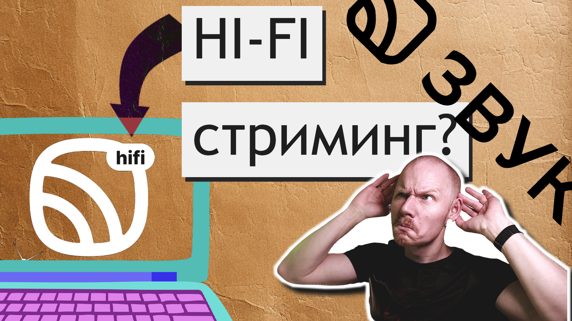 HI-FI СТРИМИНГ "ЗВУК" | МАРКЕТИНГ ИЛИ ПРАВДА? | СРАВНЕНИЕ С ЯНДЕКС-МУЗЫКОЙ