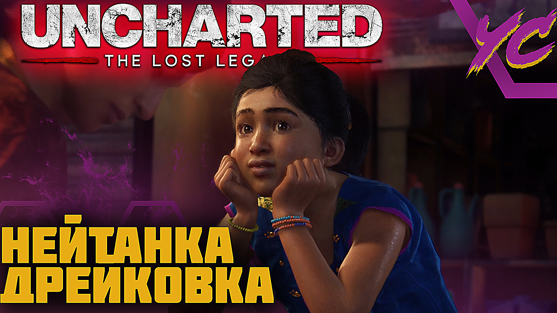 МЯТЕЖ, ПРОНИКНОВЕНИЕ◢ UNCHARTED: The Lost Legacy #1