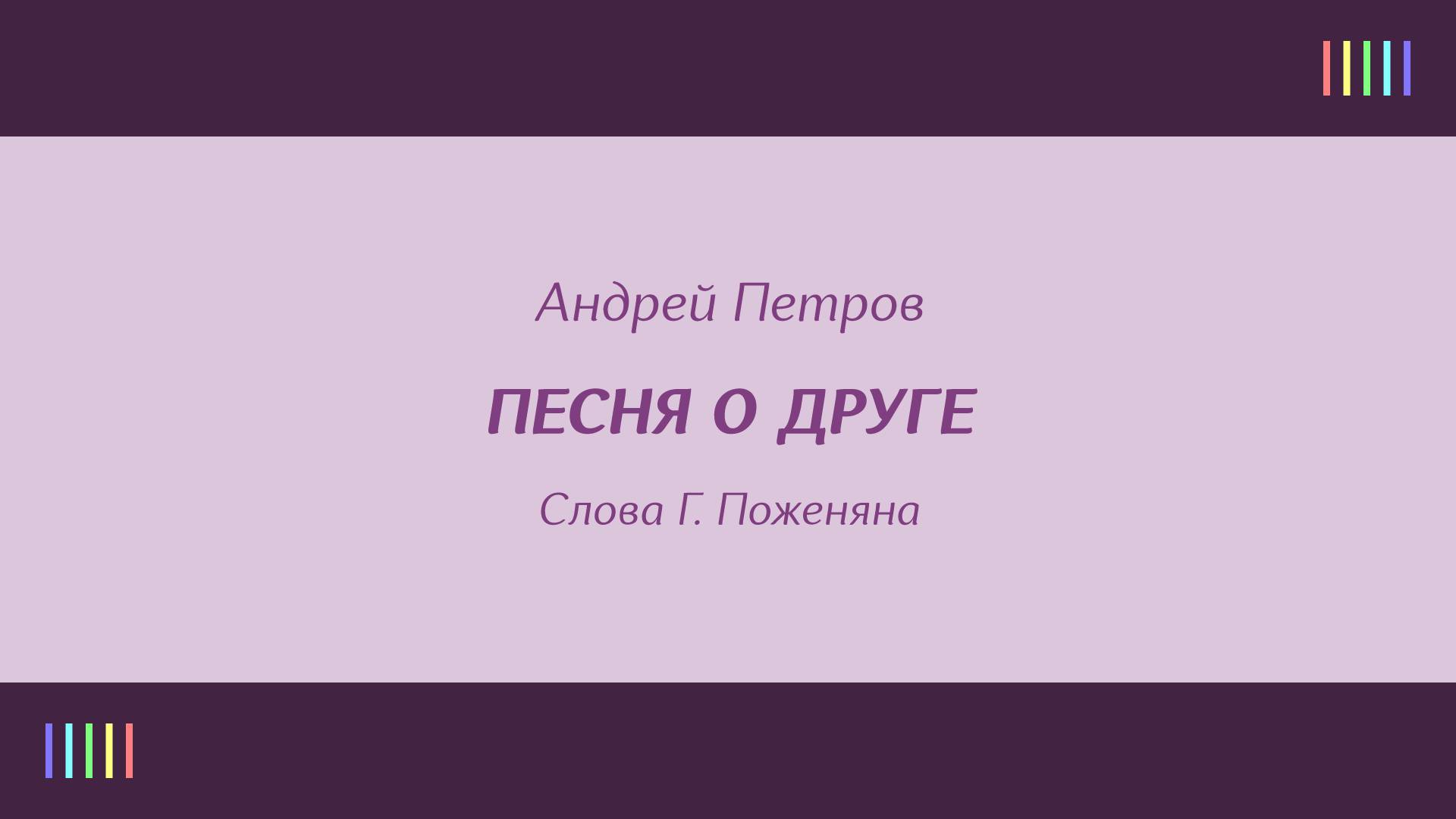 О. Анофриев — Песня о друге