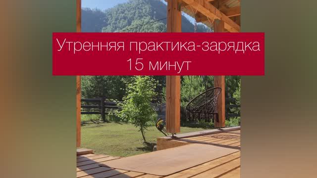 Утренняя практика-зарядка_ йога за 15 минут