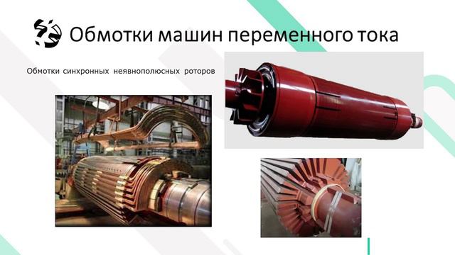 Виды обмоток электрических машин Часть 2