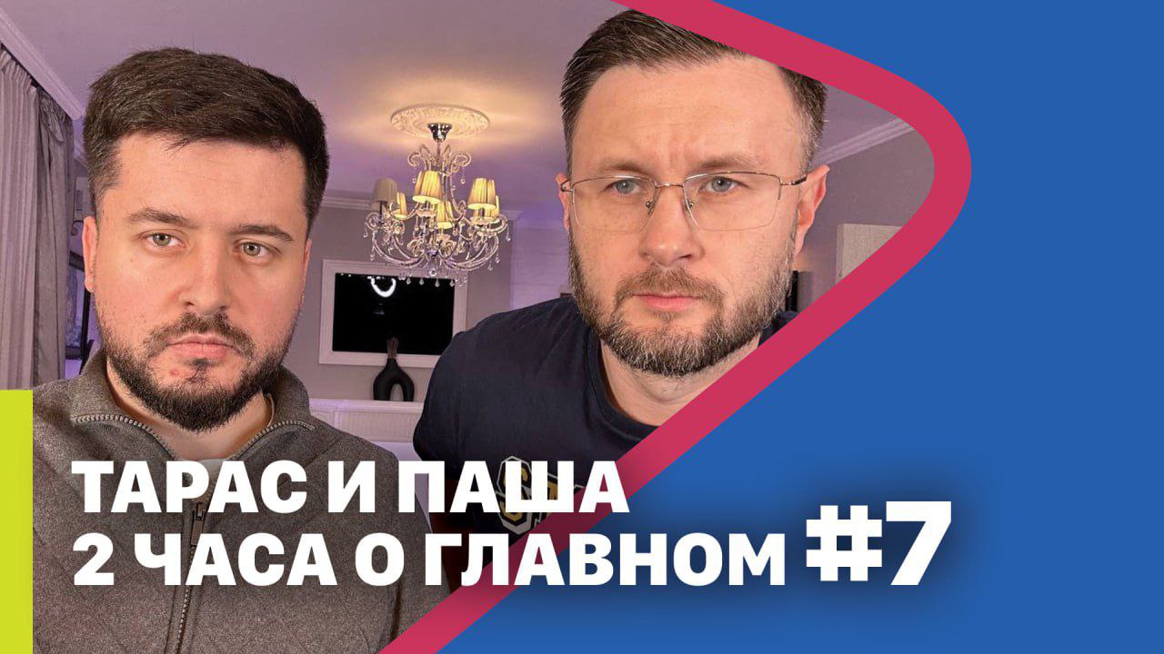 ТАРАС И ПАША 2 ЧАСА О ГЛАВНОМ #7 (12.10)