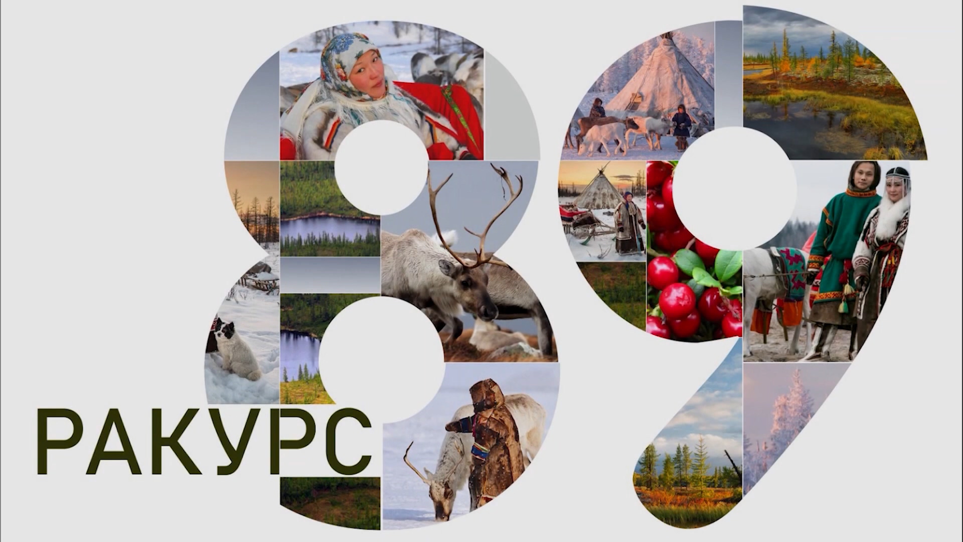 Молодёжный медиа-проект "Ракурс89"_2020