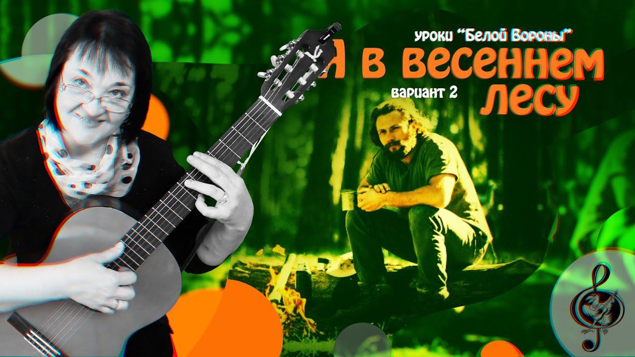 "Я в весеннем лесу ". Базовый уровень. Разбор. Вариант #2.