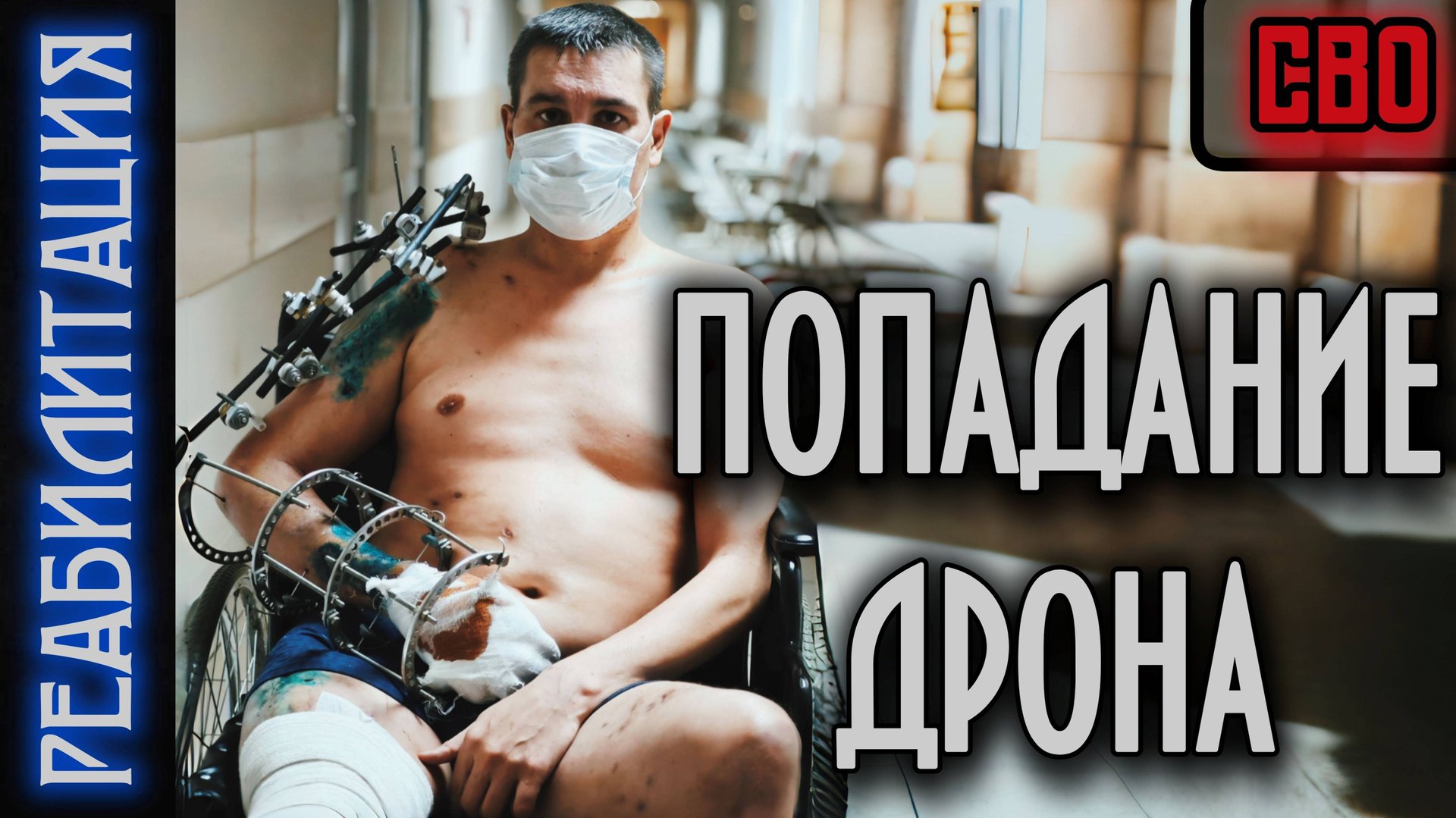 СВО / ВОССТАНОВЛЕНИЕ ПОСЛЕ РАНЕНИЯ